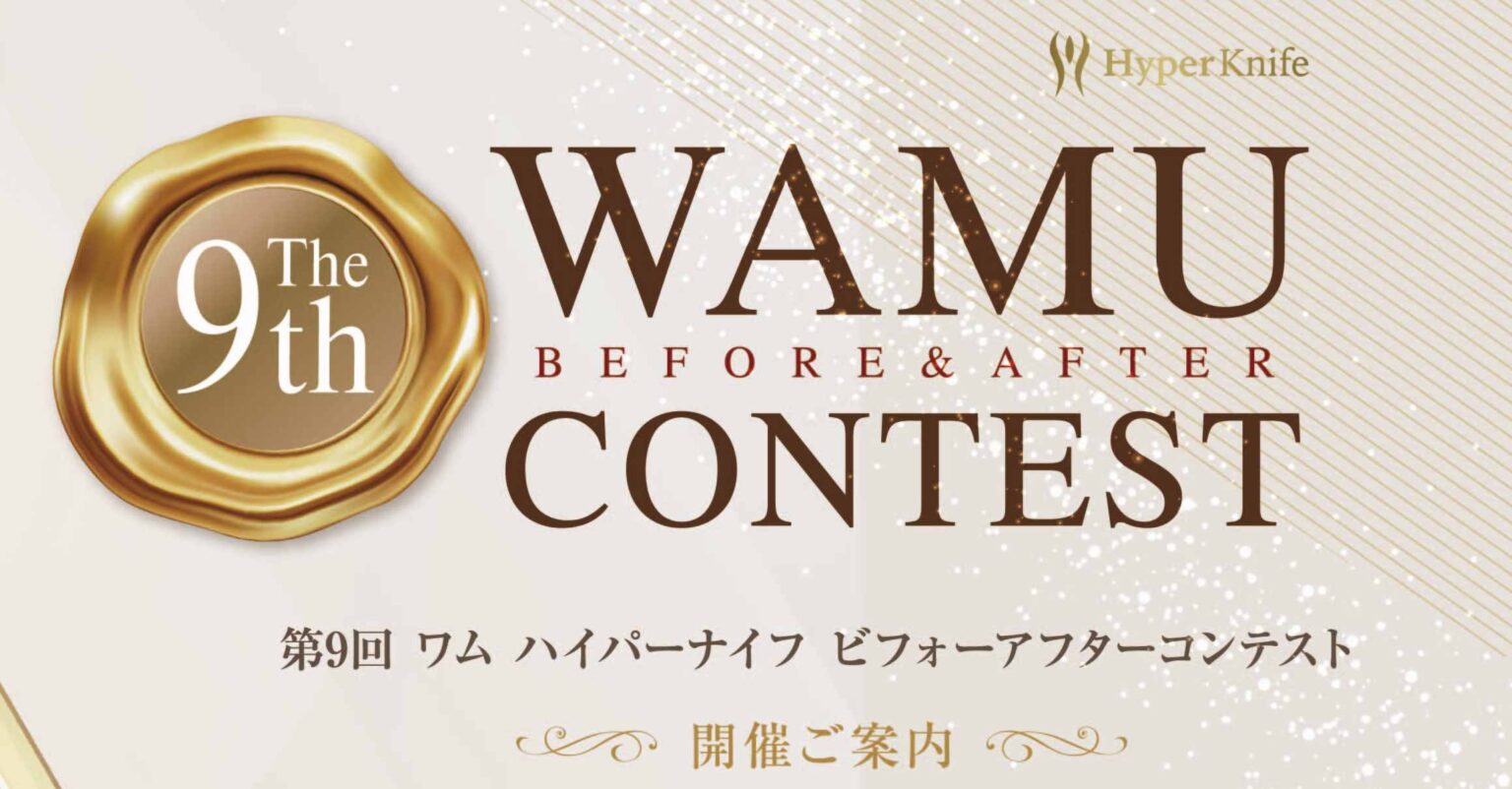 第9回ハイパーナイフ施術によるビフォーアフターコンテストのお知らせ - ワムタイムズ